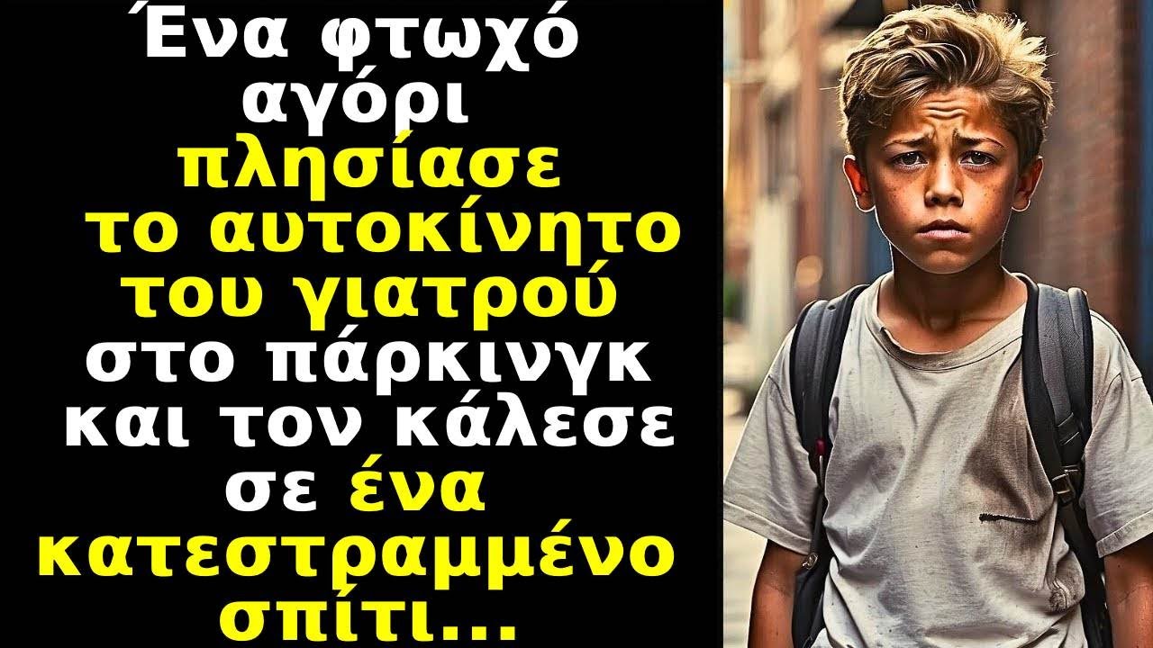 Φτωχό αγόρι πλησίασε το αυτοκίνητο του γιατρού στο πάρκινγκ και τον ...