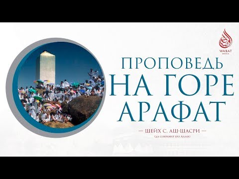 Проповедь на горе ‘Арафат (1438 г.х.) | Шейх С. аш-Шасри ᴴᴰ