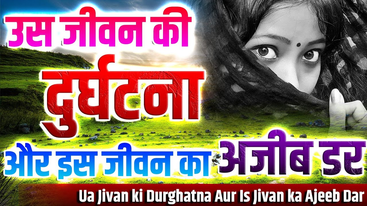 उस जीवन की दुर्घटना और इस जीवन का अजीब डर । use Jivan ki durghatna Aur ...