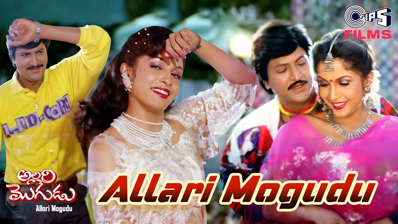 Allari Mogudu HD అల్లరి మొగుడు 1992 | Mohan Babu, Meena, Ramya Krishnan ...