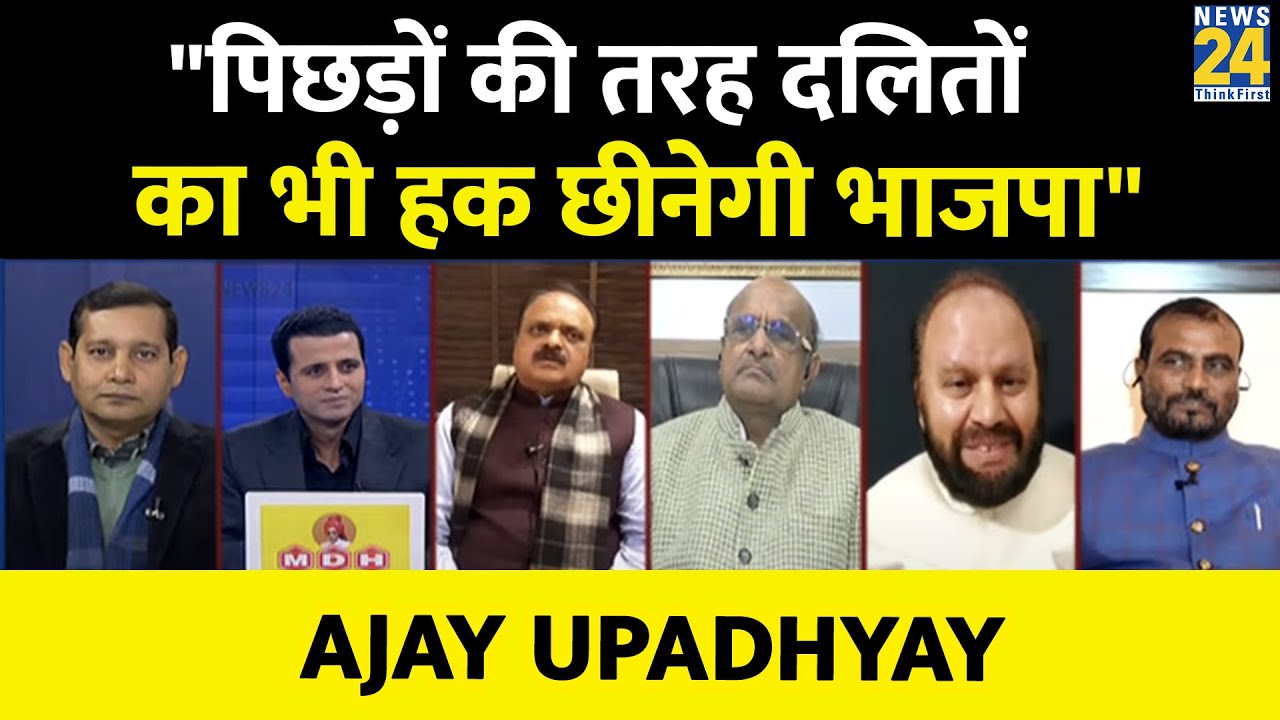 सामाजिक न्याय के उद्देश्य को पूरा नहीं होने देना चाहती BJP:- Dr. Ajay ...