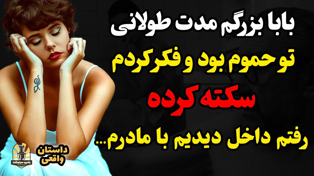 بابا بزرگم یه مدت طولانی تو حموم بود و فکر کردم سکته کرده، رفتم داخل