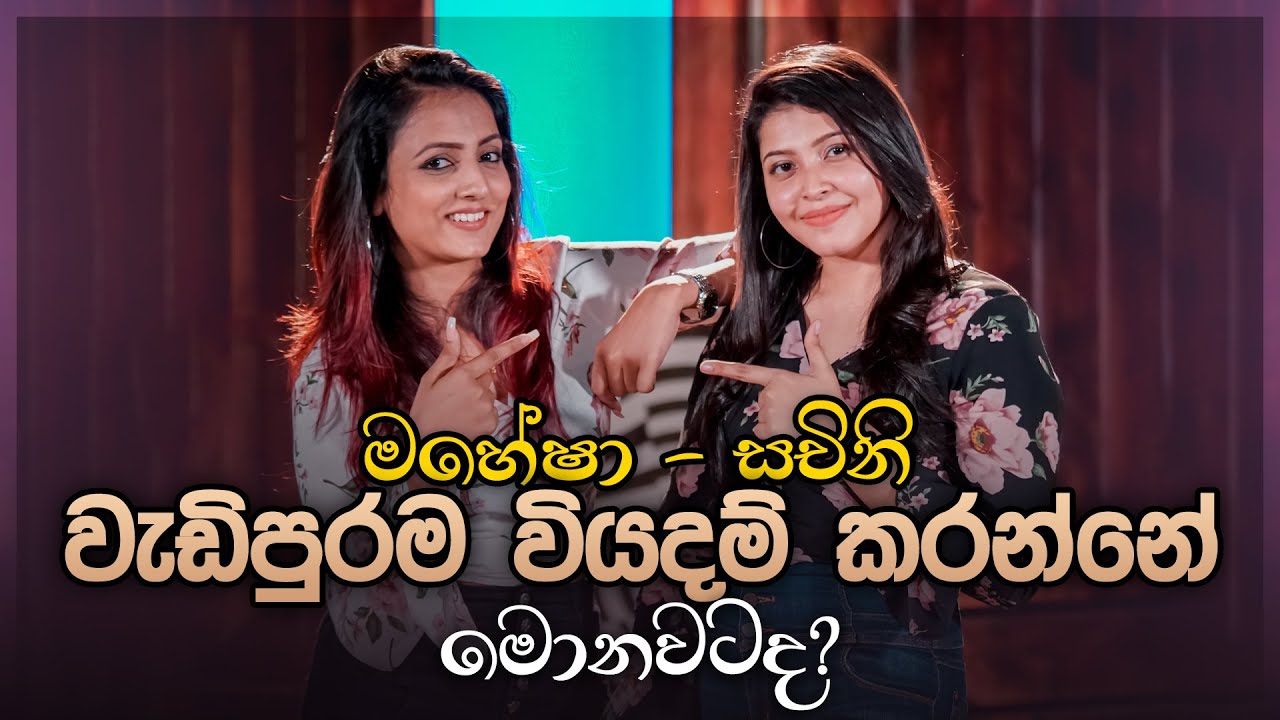 මහේෂා - සචිනි වැඩිපුරම වියදම් කරන්නේ මොනවටද? | Mahesha Sandamali ...