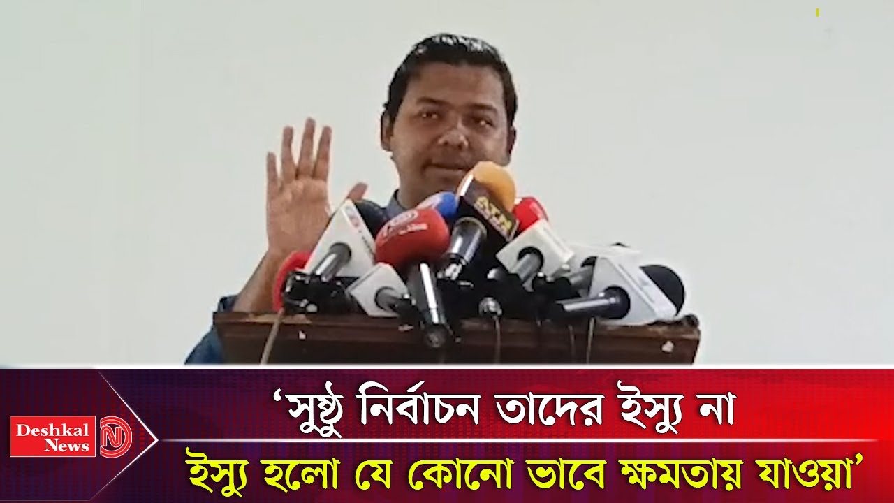 ‘আওয়ামী লীগ হওয়ার চেষ্টা করলেমানুষ মেনে নেবে না’ | Sarwar Tushar | NCP | Deshkal news - YouTube