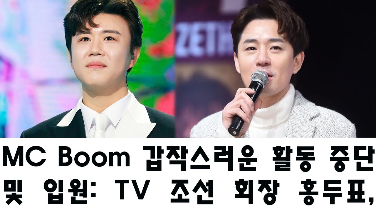 MC Boom 갑작스러운 활동 중단 및 입원: TV 조선 회장 홍두표, 진해성와 긴급 회의 소집! 위기 경고: ‘상황이 매우 ...