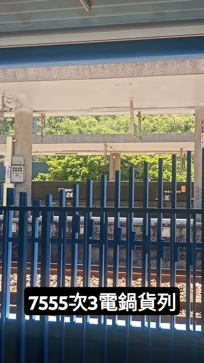 7555次3顆電鍋頭貨物列車🥰#記得按訂閱 #記得按讚 - YouTube