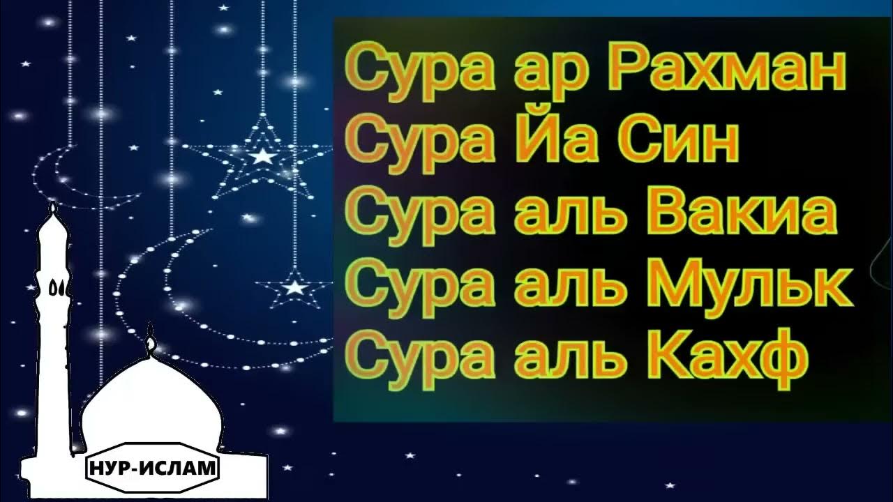 🔥👍 Сура ар Рахман. Сура Ясин. Сура Вакиа. СПОКОЙСТВИЕ НА ВСЮ НОЧЬ И ...