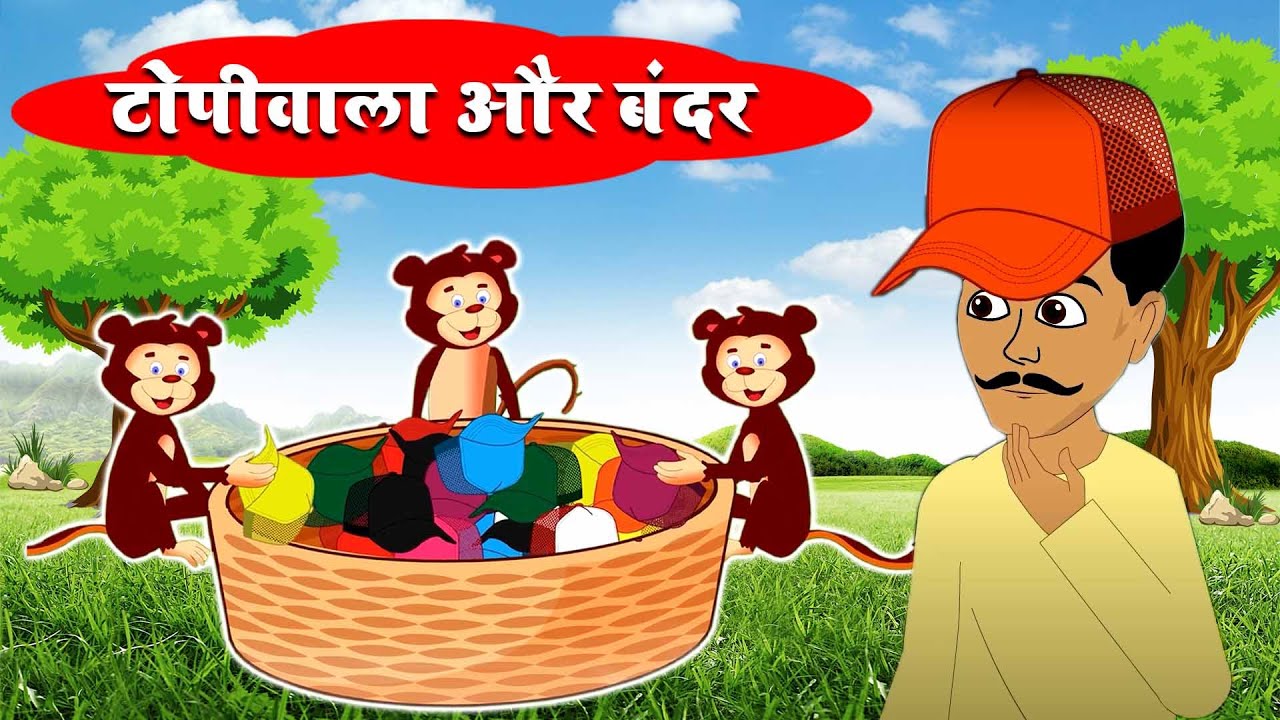 टोपीवाला और बंदर | Topiwala Aur Bandar | Short Moral Stories ...