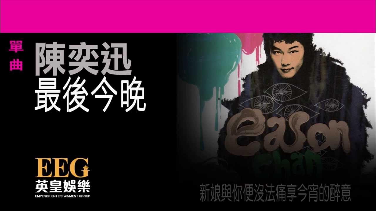 陳奕迅Eason Chan《最後今晚》[Lyrics MV] - YouTube Music