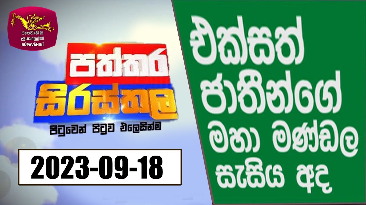 Paththara | 2023-09-18 | Rupavahini News - YouTube