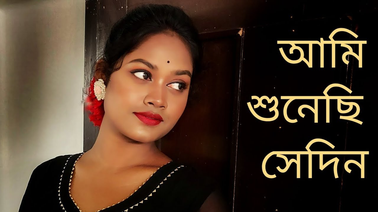 Ami sunechi sedin tumi। Mousumi Bhowmik। Dance cover। Sitting position choreography - YouTube