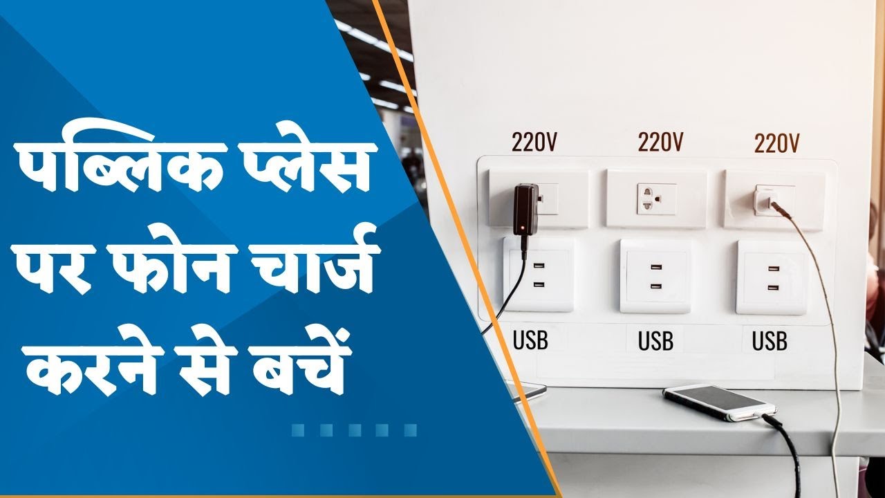 Avoid mobile phone charging at public places or else it can make your ...