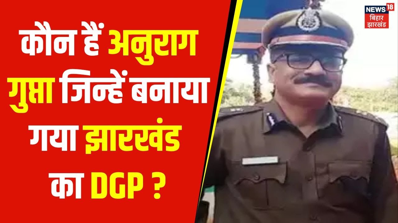 Jharkhand News : कौन हैं Anurag Gupta जिसे बनाया गया झारखंड का नया DGP? | CM Hemant | Top News ...