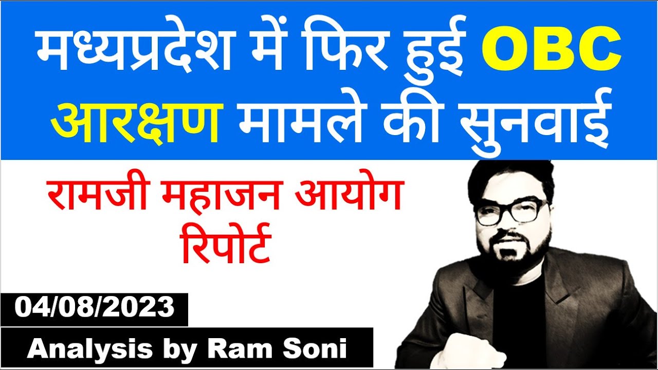 मध्यप्रदेश में फिर हुई OBC आरक्षण मामले की सुनवाई | Ramji Mahajan Ayog ...