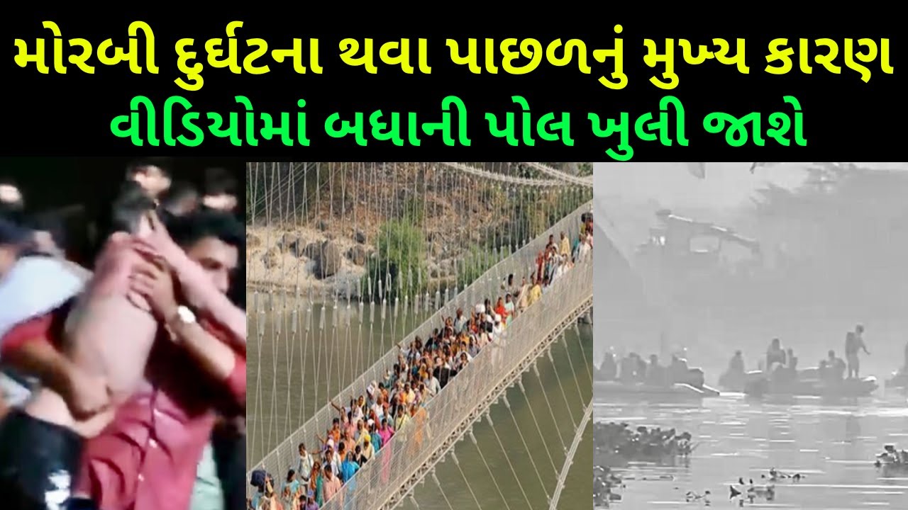 મોરબીમાં દુર્ઘટના થવાનું કારણ || morbi julto pool live || Morbi 2022 ...