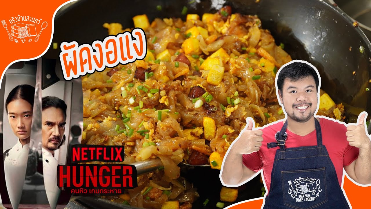 มาลองทำซอสผัดงอแงจากหนัง HUNGER คนหิวเกมกระหาย กันเถอะ ! พร้อวิธีทำ ผัดงอแง ที่ทำง่าย และอร่อย ...