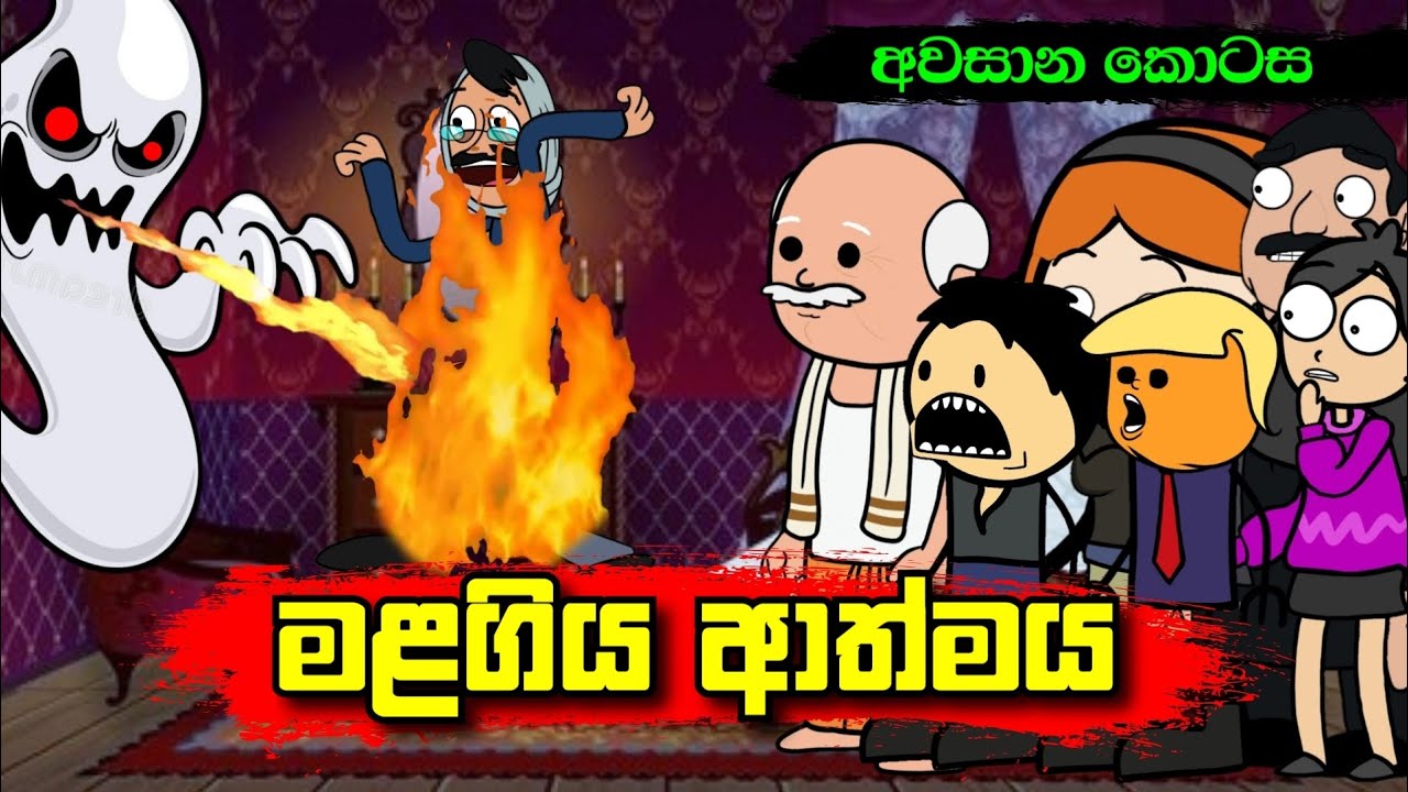 මළගිය ආත්මය අවසාන කොටස - Sinhala Dubbing Animation Cartoon - Sl ...