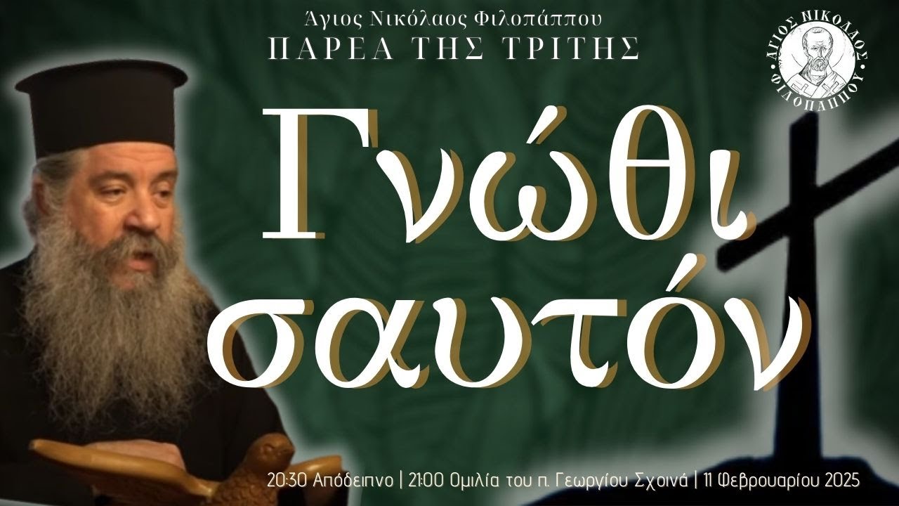 «Γνώθι σαυτόν» - Παρέα της Τρίτης, 11 Φεβρουαρίου 2025 - YouTube