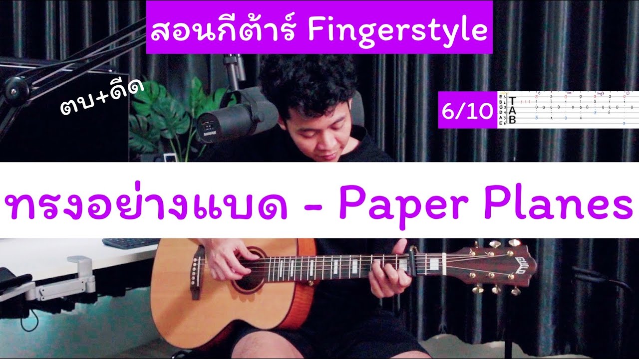 สอนกีต้าร์ ทรงอย่างแบด - paper planes [ Fingerstyle + Tab ] มือใหม่ฝึก ...