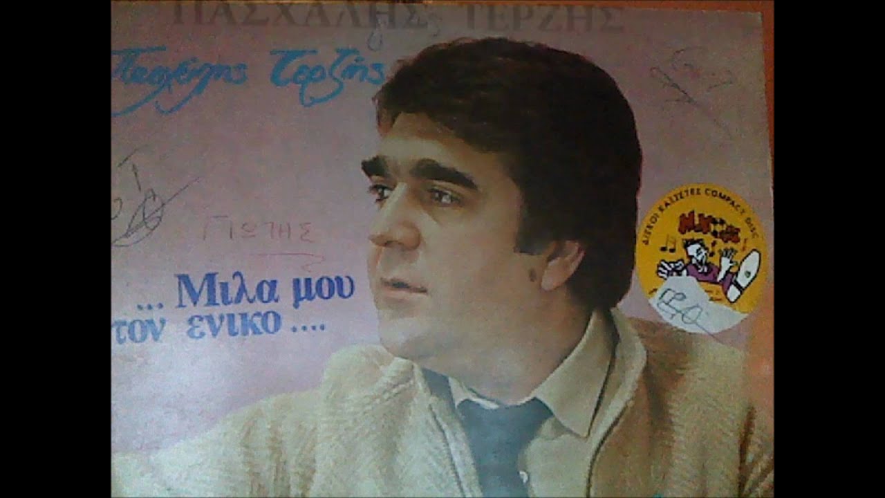 ΠΑΣΧΑΛΗΣ ΤΕΡΖΗΣ- ΟΛΟΣ Ο ΚΟΣΜΟΣ. - YouTube