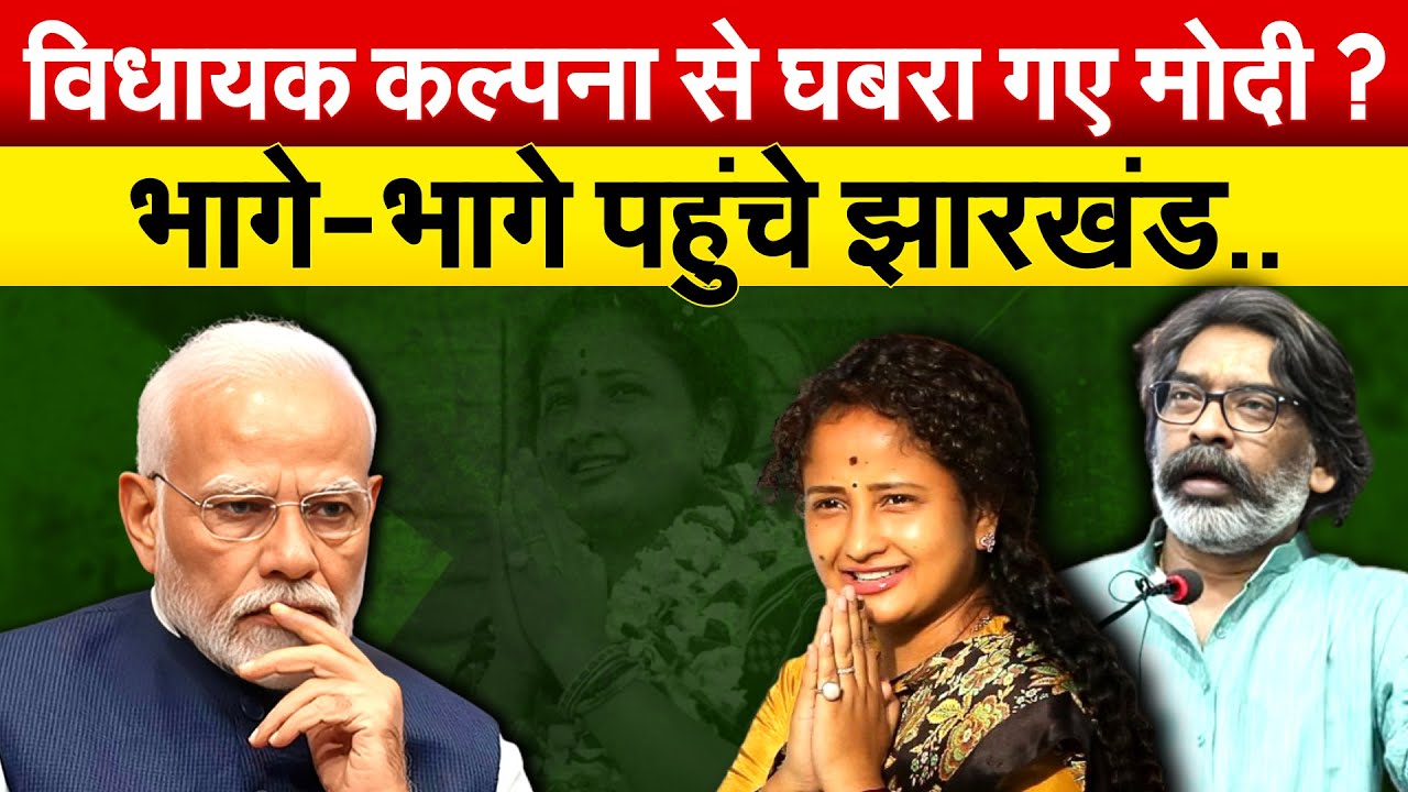 विधायक Kalpana Soren से घबरा गए Modi ? भागे-भागे पहुंचे झारखंड.. - YouTube
