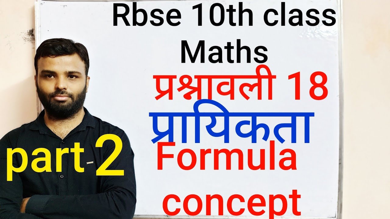 rbse class 10th maths chapter 18||probability||part 2||प्रायिकता||भाग 2||प्रायिकता के सूत्र ...