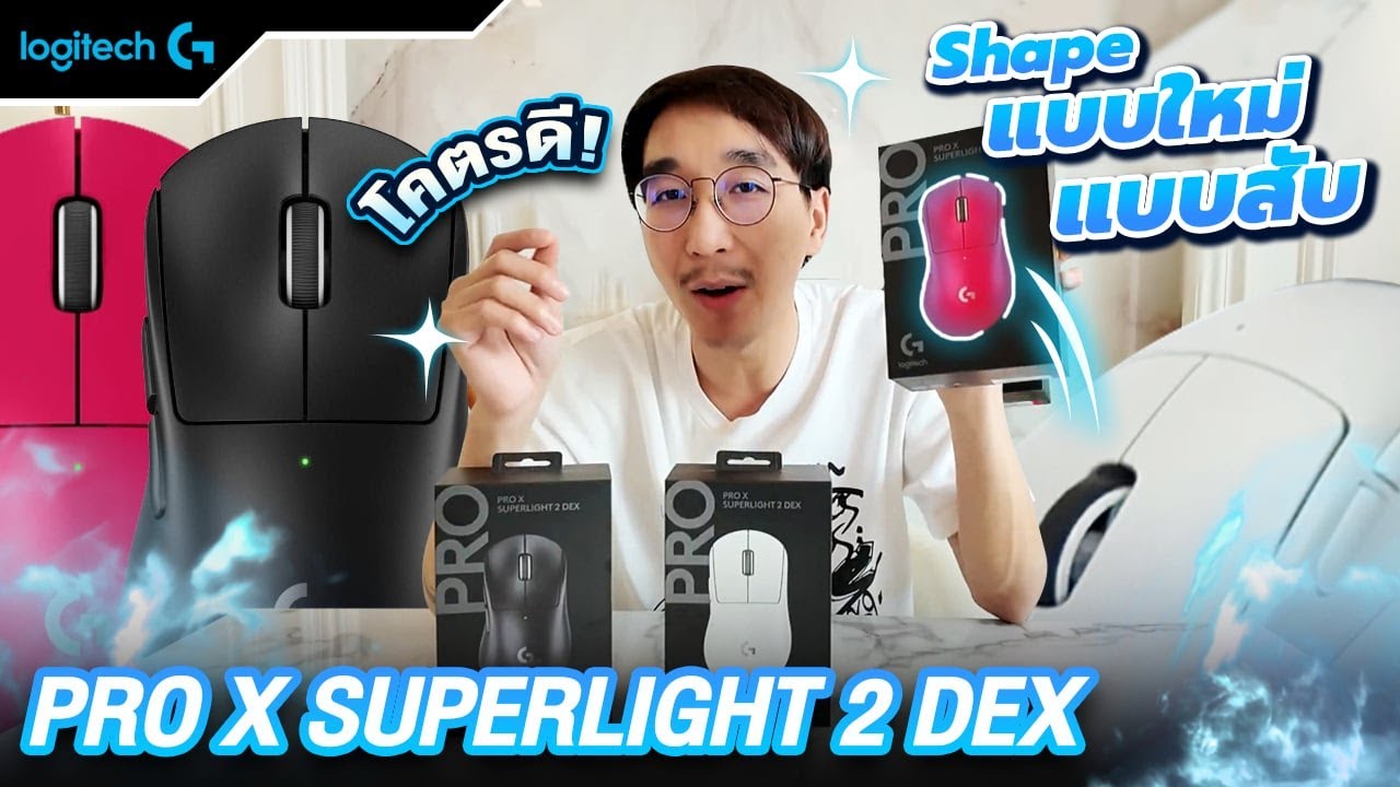 Shape แบบใหม่แบบสับกับ LOGITECHG PRO X SUPERLIGHT 2 DEX - YouTube