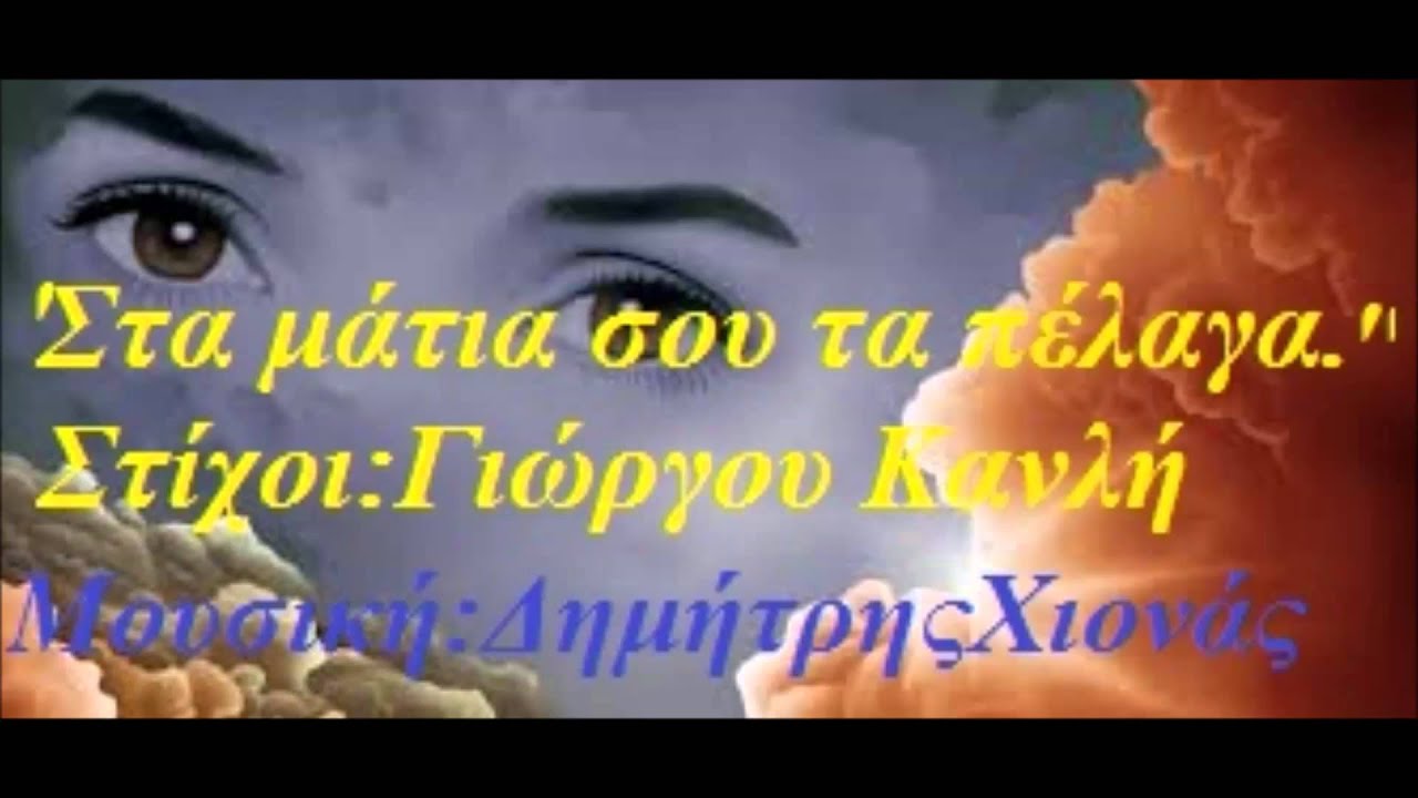 "ΣΤΑ ΜΑΤΙΑ ΣΟΥ ΤΑ ΠΕΛΑΓΑ"- INSTRUMENTAL-ΟΡΧΗΣΤΡΙΚΟ - ΚΑΡΑΟΚΕ-ΓΙΩΡΓΟΥ ...