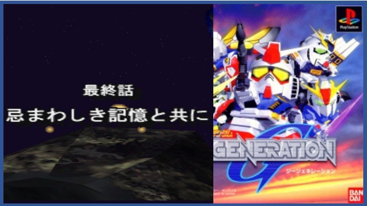PS1 SD鋼彈G世代 SD Gundam G Generation (1998) Stage 42 忌まわしき記憶と共に - YouTube