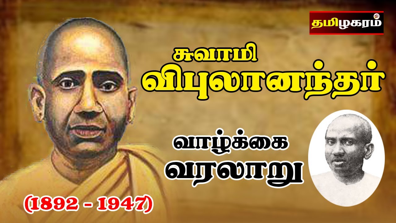 சுவாமி விபுலானந்தர் வாழ்க்கை வரலாறு | Biography of Swami Vipulanandar ...