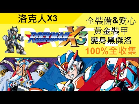 洛克人X3(傑洛篇；Hack Rom；SFC/SNES，1995) - YouTube