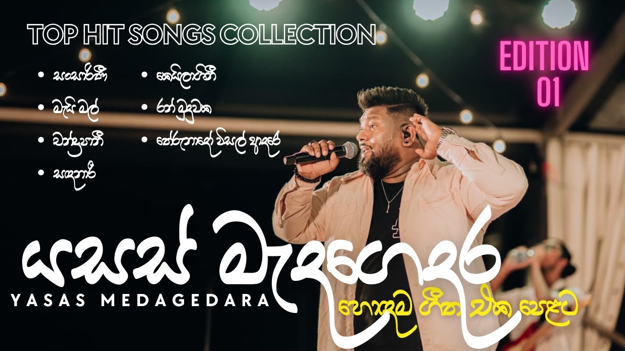 Yasas Medagedara | යසස් මැදගෙදර මනෝ පාරකටම හරියන සින්දු සෙට් එක - YouTube
