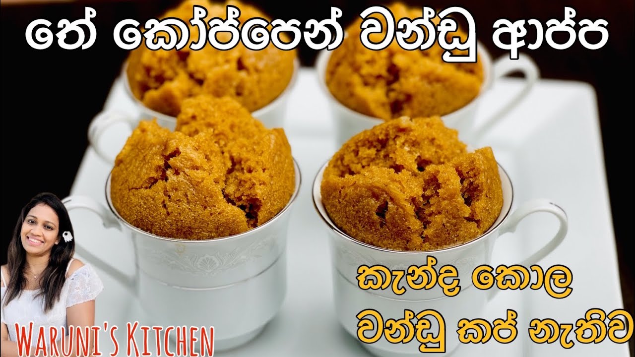 තේ බොන අඩු කෝප්පේ රසම රස වන්ඩු ආප්ප/පොල් වතුර නැතිව පැනි වන්ඩු /Wandu ...