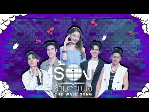 The Wall Song ร้องข้ามกำแพง | EP.303 | เพิร์ล/พีค/แจม/ฟิล์ม/เพิร์ธ | 25 มิ.ย.69 FULL EP