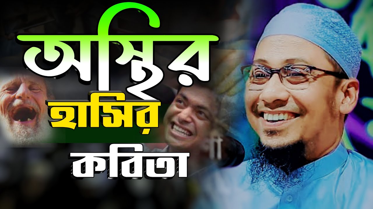 অস্থির হাসির নতুন ওয়াজ আনিসুর রহমান আশরাফী নতুন ওয়াজ | Anisur Rahman ...