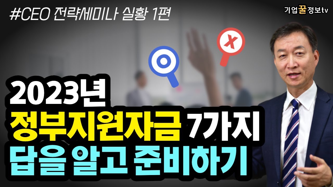 2023년 무상 정부지원자금 7가지 준비하기 제조업 혁신바우처 스마트공방 데이터바우처 안전투자혁신사업 Youtube
