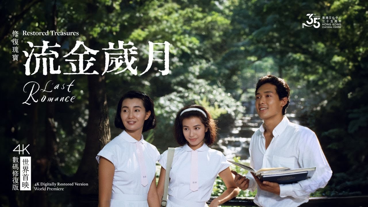 修復瑰寶──《流金歲月》(1988)（4K數碼修復版） Restored Treasures – Last Romance (1988) (4K Digitally Restored ...