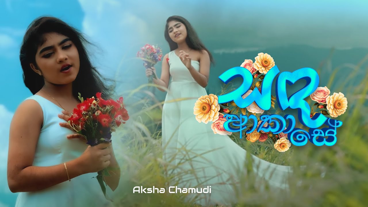 Sada Akase සඳ ආකාසේ . Aksha Chamudi New Song 2025 ,Aluth Sindu ...