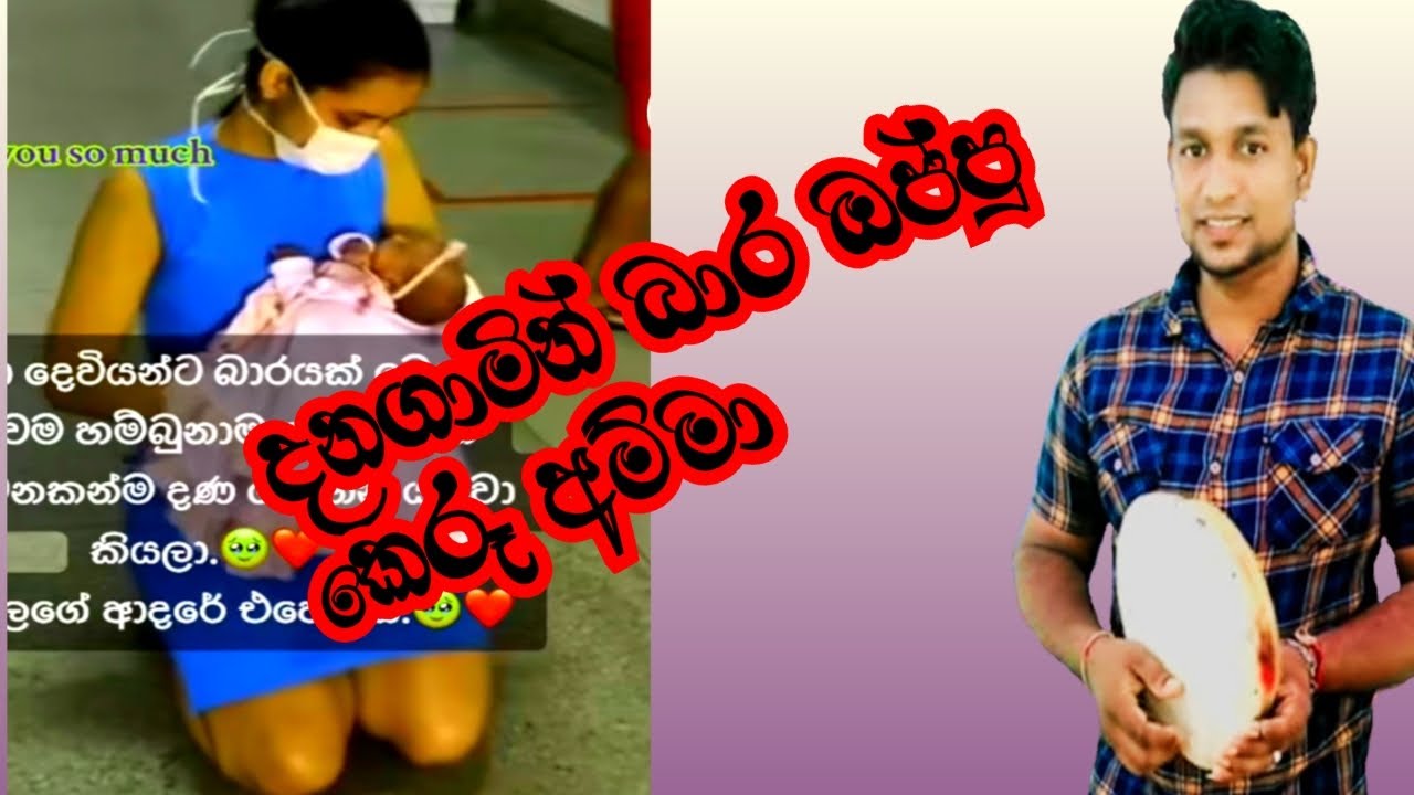 ආදරේ වෙනුවෙන් දනගාන අම්මා Danu viridu 2024 new sinhala songs music ...