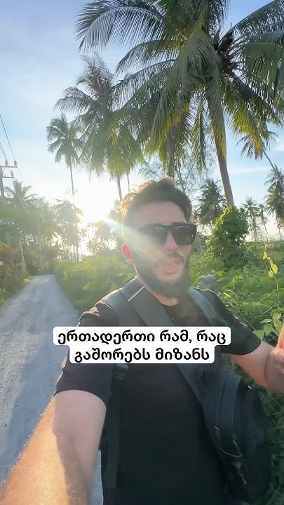 🫡 ერთადერთი რამ რაც მიზანს გაშორებს Youtube