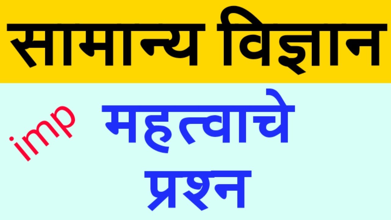 Science In Marathi Gk Science In Marathi Marathi Science Mpsc science-in-marathi-gk-science-in-marathi-marathi-science-mpsc