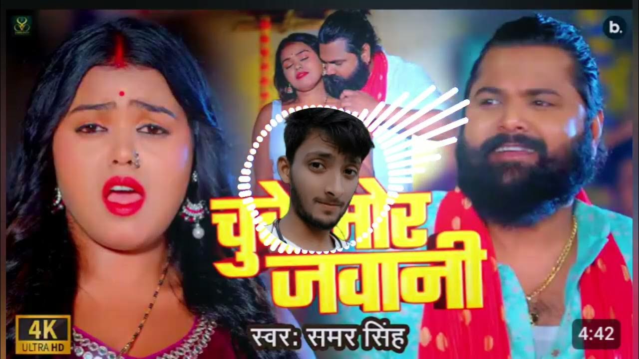 Chuwe Mor Jawani Samar Singh Bhojpuri Song - Dj song bhojpuri mix - YouTube