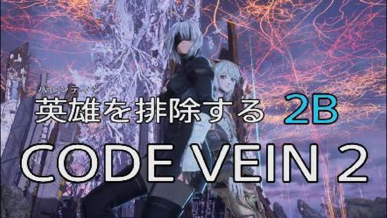 CODE VEIN 2 英雄バレンティンを排除する2B - YouTube