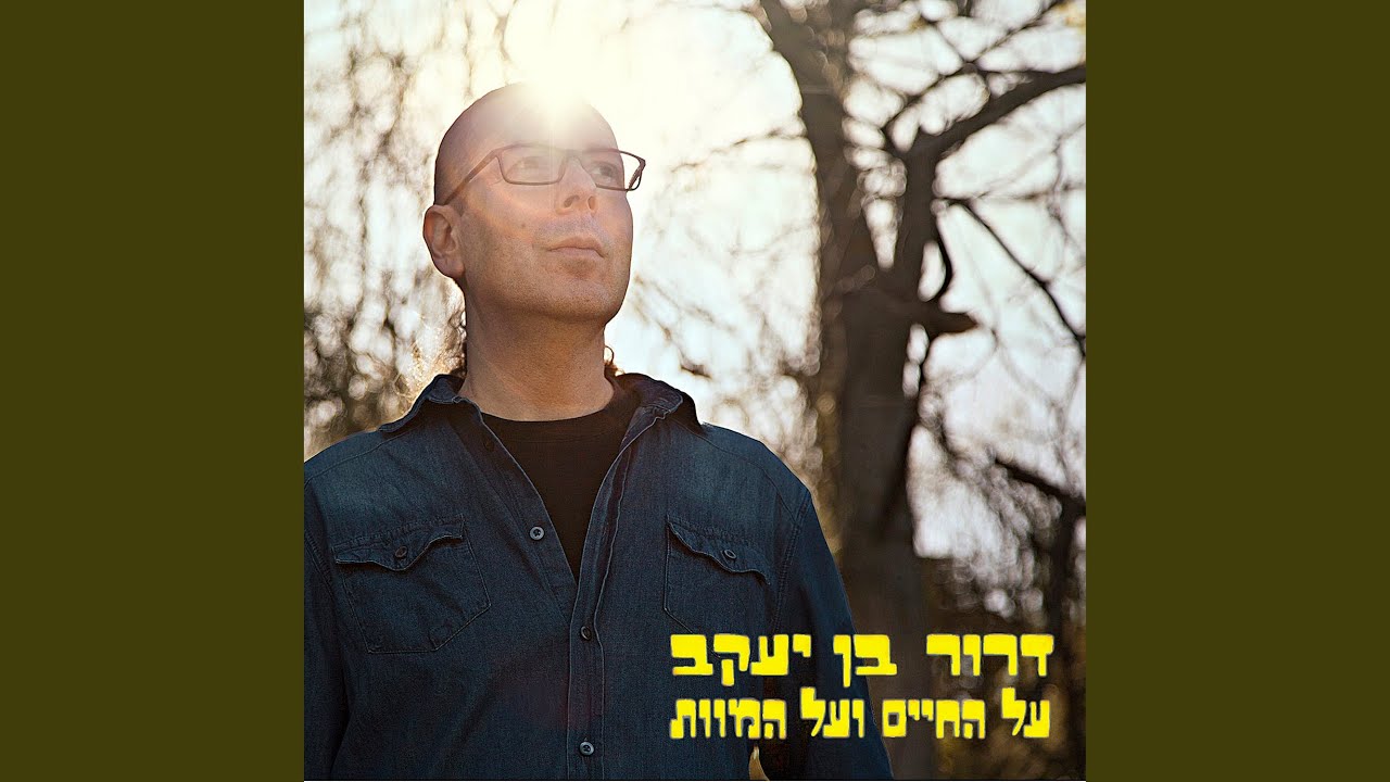 מות האלוהים - Dror Ben Ya'akov: Song Lyrics, Music Videos & Concerts