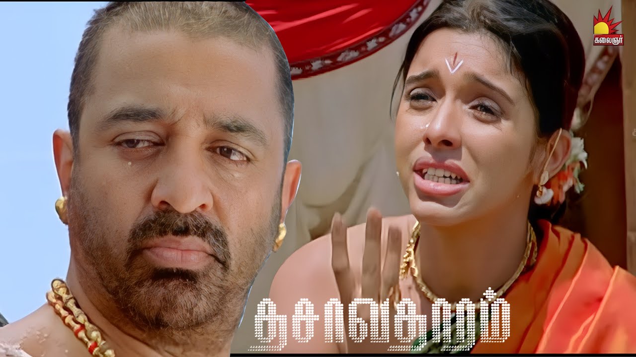கர்வம் தவிர்க்க சொல்...| Dasavatharam | Kamal Haasan | Asin | KS ...