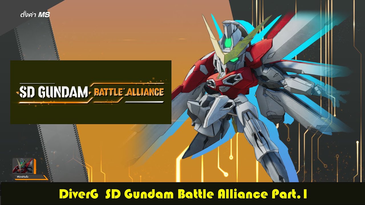 DiverG : SD Gundam Battle Alliance จุดเริ่มต้นของความผันผวน Part.1 ...
