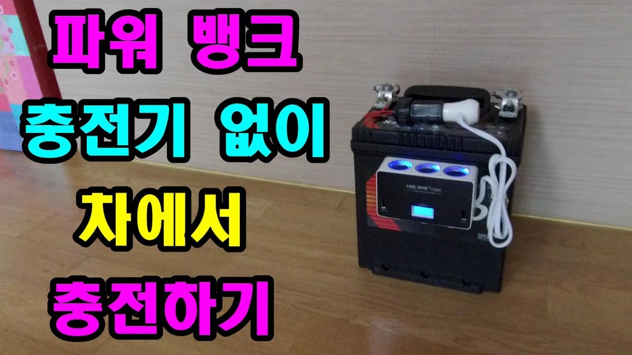 파워뱅크 차에서 충전 하기파워뱅크파워뱅크 만들기파워뱅크 충전파워뱅크 자작파워뱅크 가격파워뱅크 전기장판파워뱅크 캠핑
