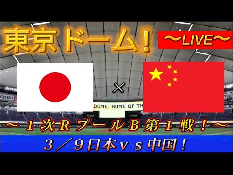 【プロ野球ファンの集い！】〜3／9第5回WBC1次RプールB第1戦！日本対中国！～東京ドーム！～【奪回生配信！】 - YouTube