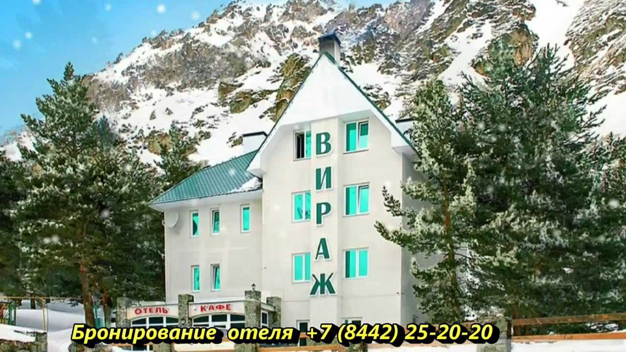 Отдых в Приэльбрусье - Отель «Вираж», поляна Азау - YouTube