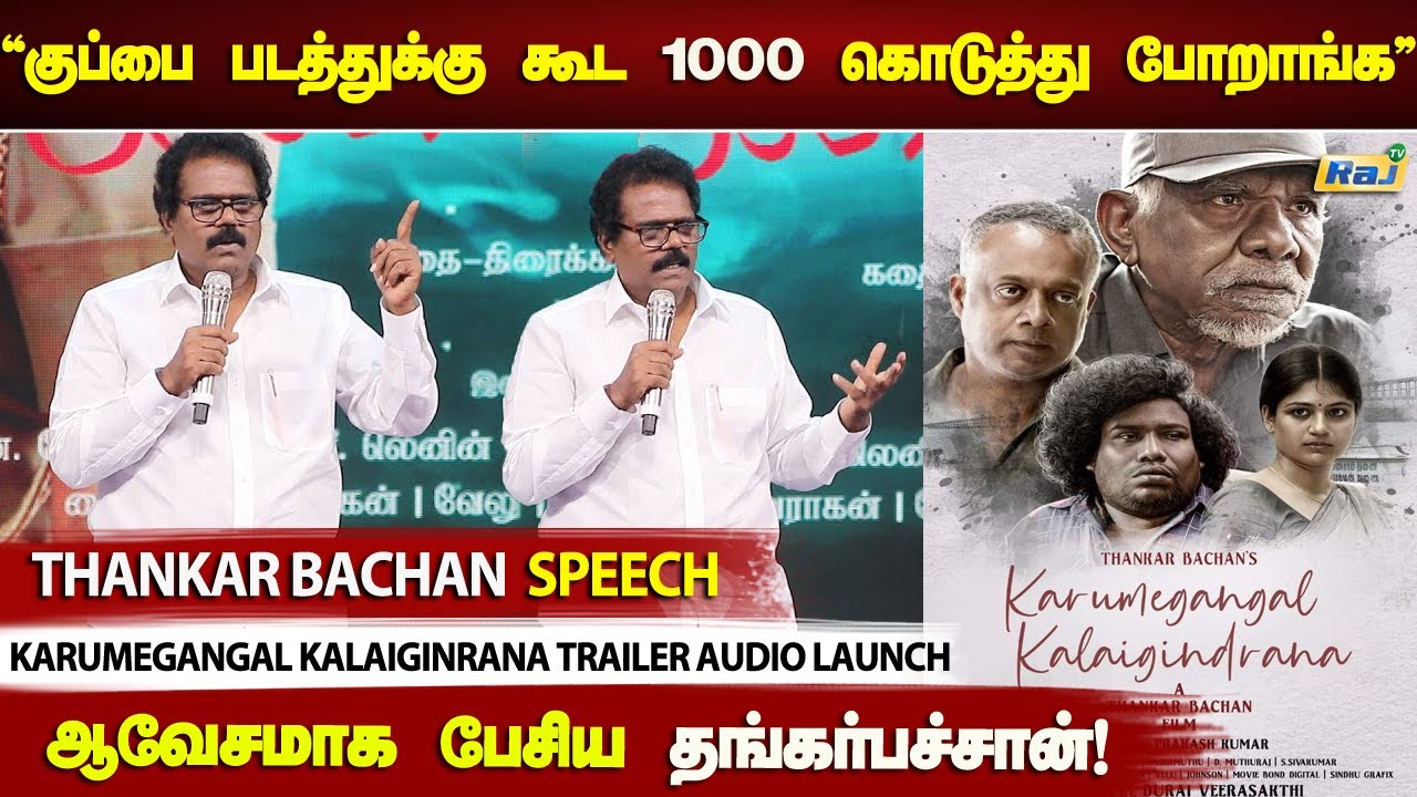 எப்படிடா நல்ல படம் எடுக்குறது! - Thankar Bachan Speech | Karumegangal ...